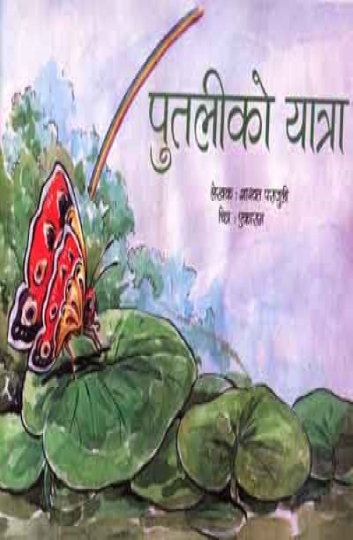 Putaliko Yatra | Pilgrims Book House