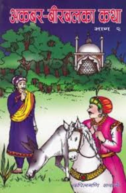 Akbar Birbal Ka Katha Bhaag 2 | Pilgrims Book House