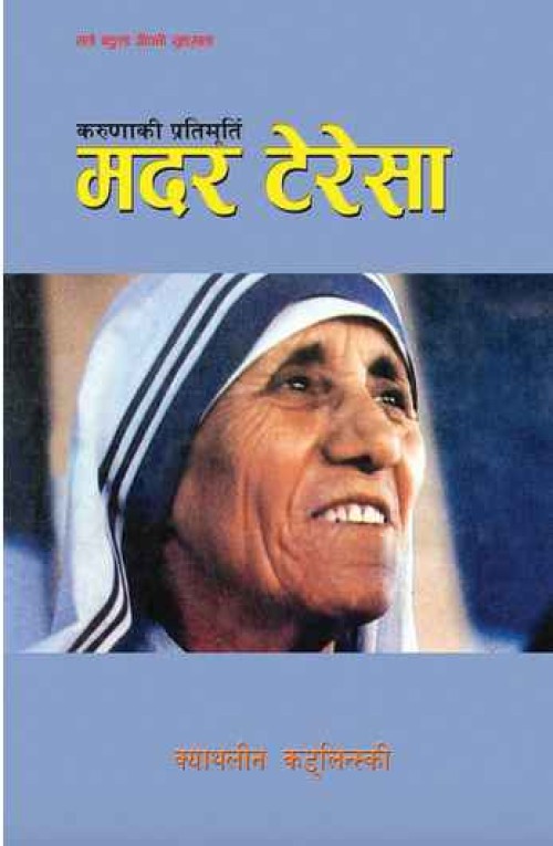 Karuna Ki Pratimurti Mother Teresa | Pilgrims Book House