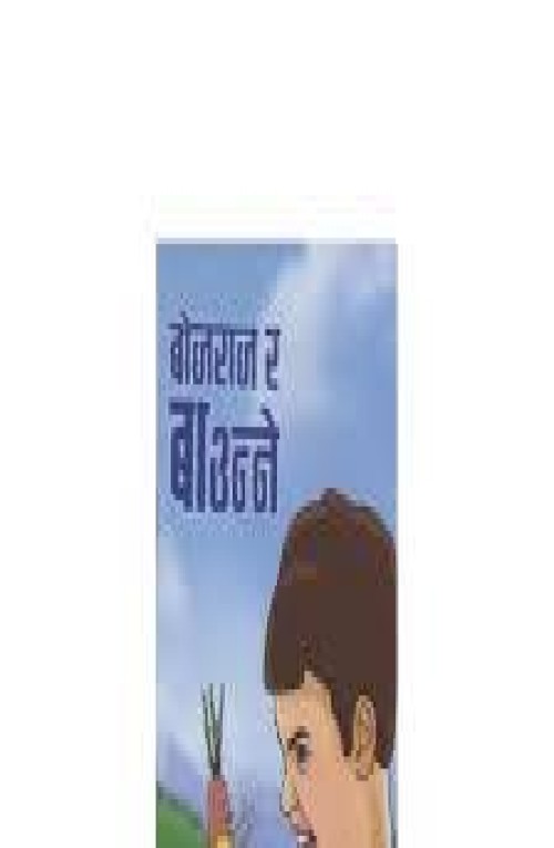 Bojraj Ra Baunne | Pilgrims Book House
