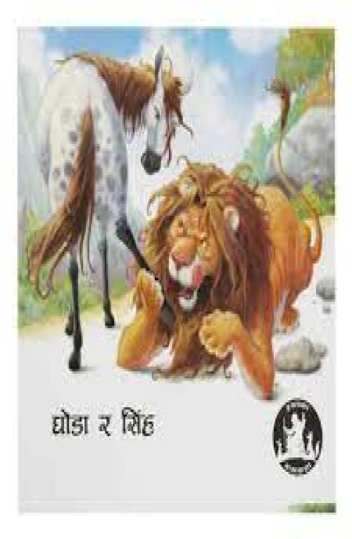 Ghoda Ra Singha | Pilgrims Book House