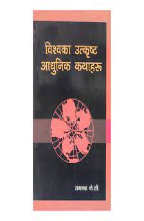 Vishwa Ka Utkrista Aadhunik Kathaharu | Pilgrims Book House