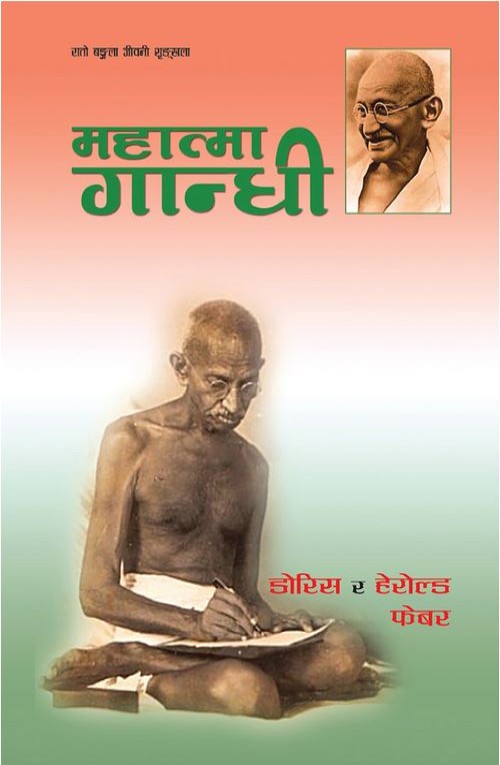 Mahatma Gandhi | Pilgrims Book House
