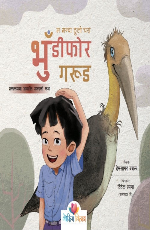 Ma Bhanda Thulo Chara Bhudiphor Garud | Pilgrims Book House