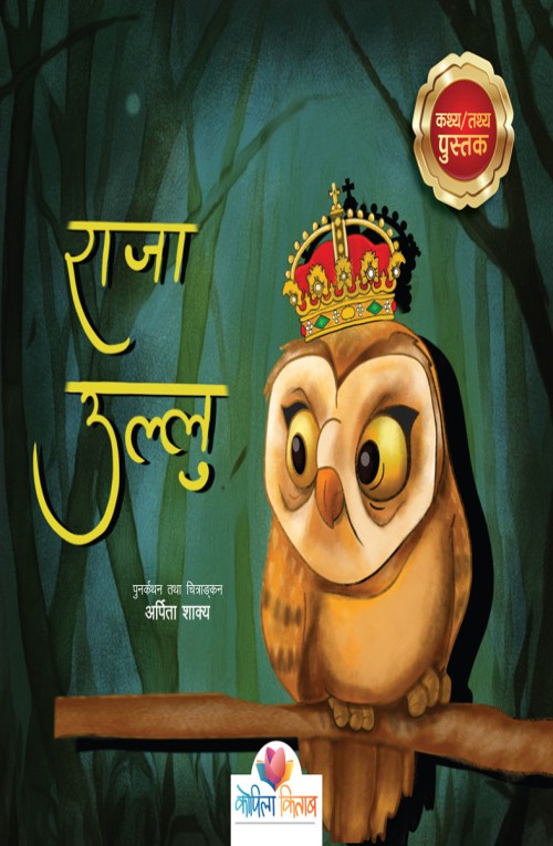 Raja Ullu | Pilgrims Book House