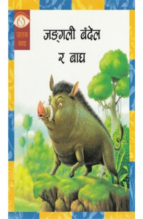 Jungali Bandel Ra Baag | Pilgrims Book House