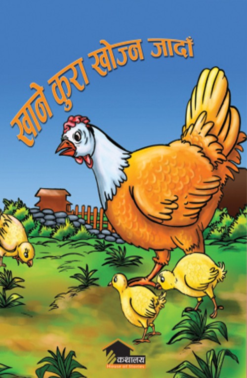 Khane Kura Khojna Jada | Pilgrims Book House