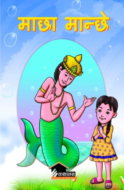 Machha Manchhe | Pilgrims Book House