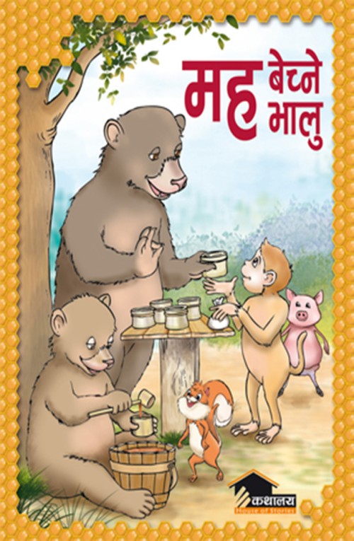 Maha Bechne Bhalu | Pilgrims Book House
