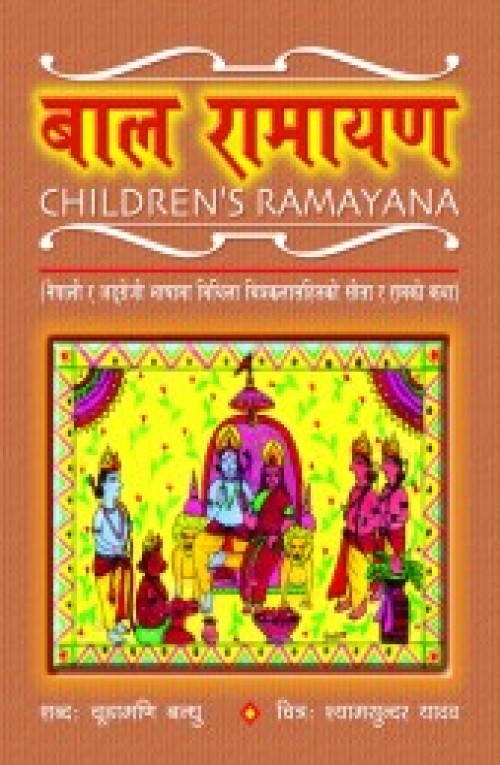 Baal Ramayana | Pilgrims Book House